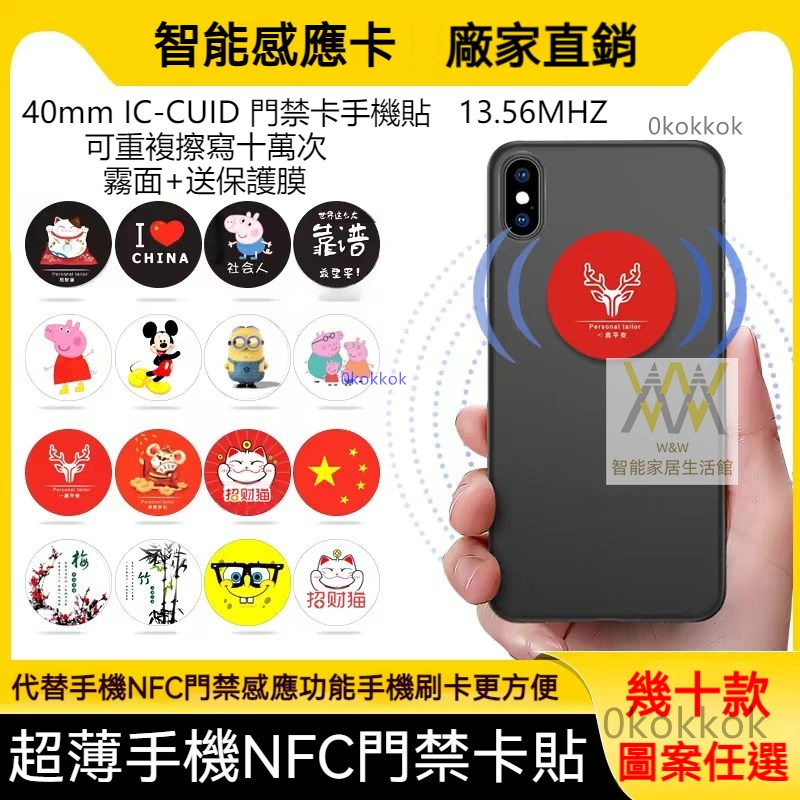 IC-CUID超薄手機貼 霧面+保護膜 穿防火墻複製卡代替UID/UFUID/FUID/KUID門禁電梯卡 -【W&W】 | 蝦皮購物