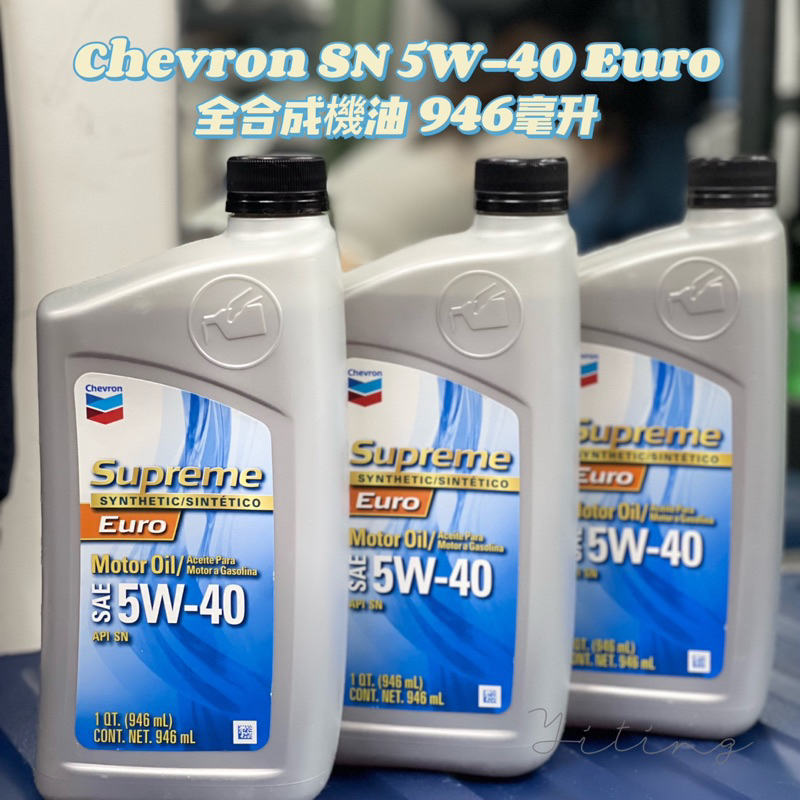 🍑小石頭🍑🔜快速出貨🔜 Chevron SN 5W-40 Euro 全合成機油 946毫升💖（單瓶售）💖 | 蝦皮購物