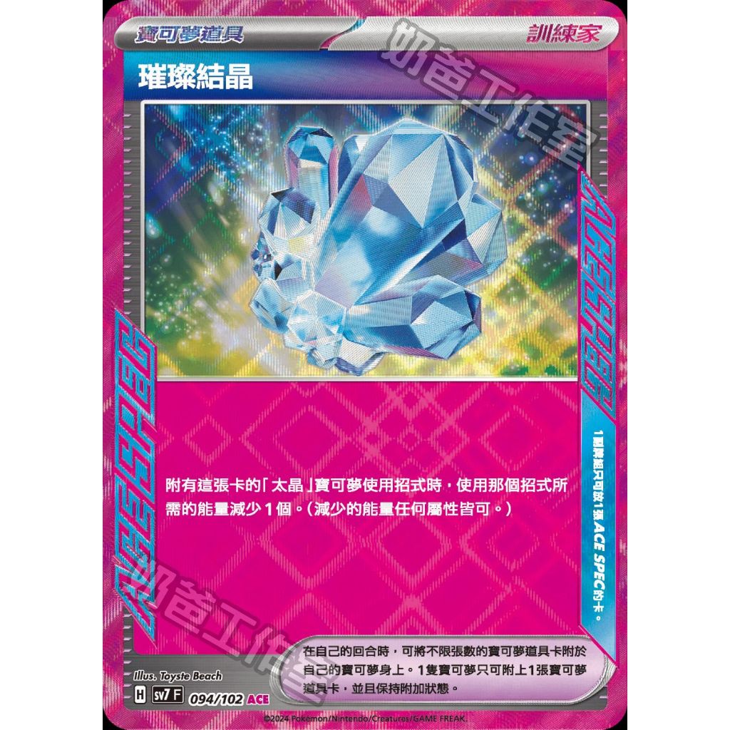 寶可夢卡牌 PTCG 中文版 sv7 094 璀璨結晶 096 奢華炸彈 101 壯偉碩木 ACE SPEC | 蝦皮購物