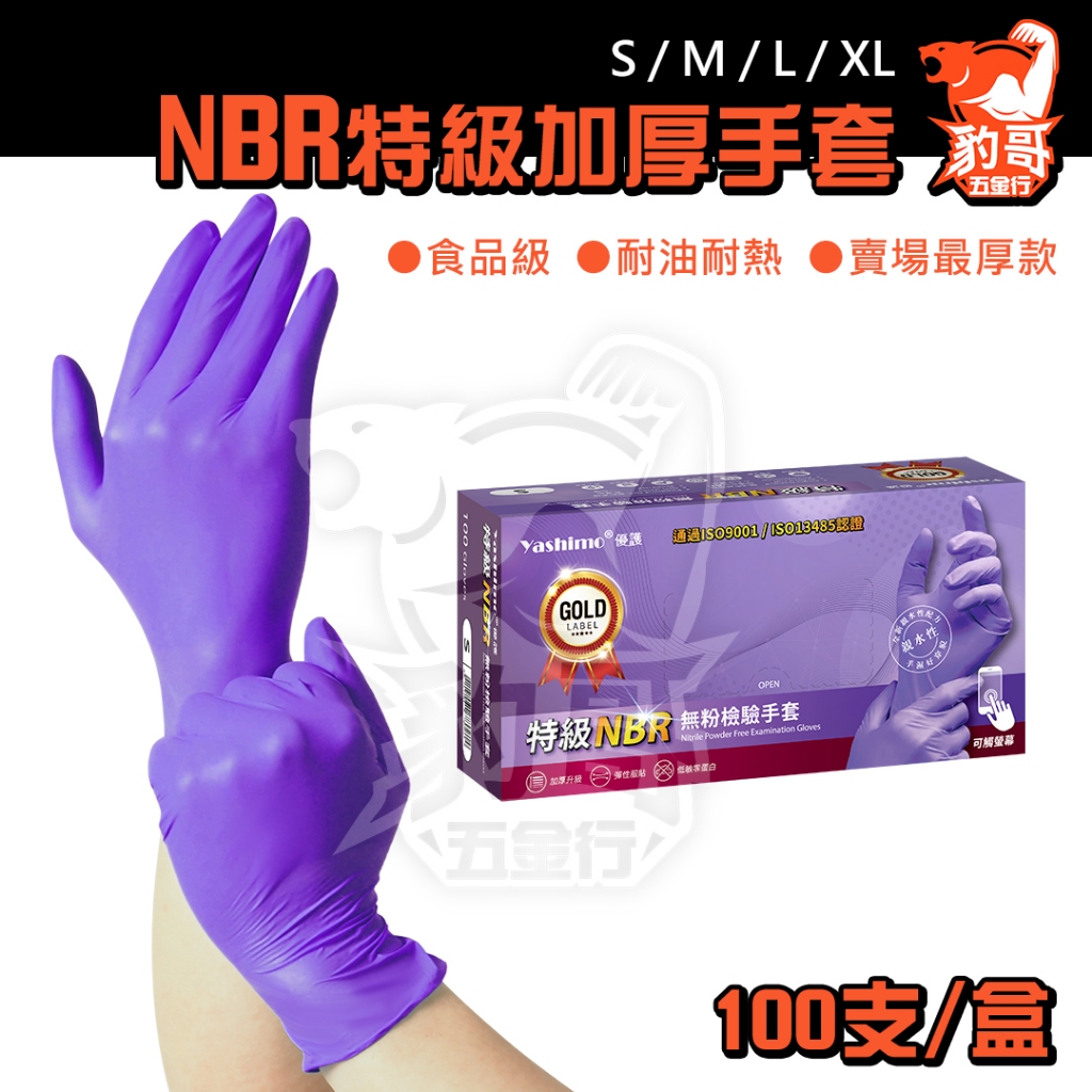 Yashimo 優護 金牌 特級NBR紫色無粉檢驗手套 100入 食品級手套 止滑耐磨 耐油耐高溫 餐飲手套 拋棄式手套 | 蝦皮購物