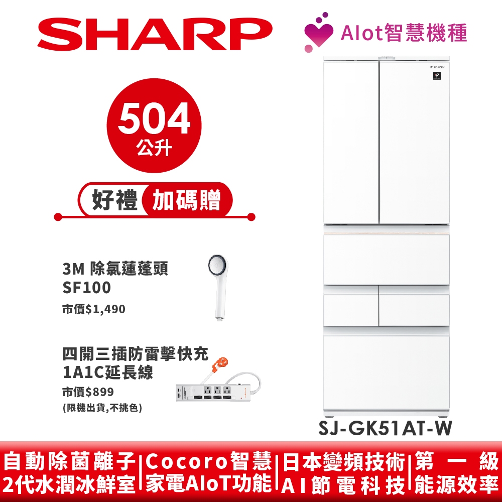 【SHARP夏普】AIoT智慧六門對開除菌冰箱 SJ-GK51AT-W 504L 水漾白 | 蝦皮購物