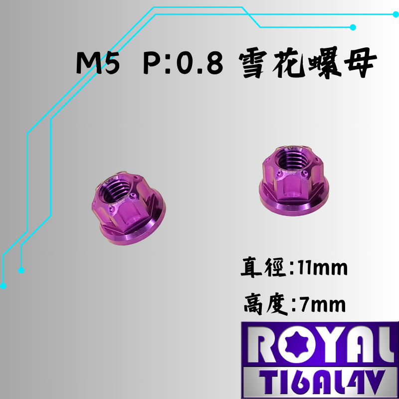 【瘋螺絲】ROYAL 鈦合金螺絲★M5雪花螺母 P:0.8 雪花型螺母★ 64鈦/正鈦/鈦合金螺絲★出貨附發票★皇家紫 | 蝦皮購物