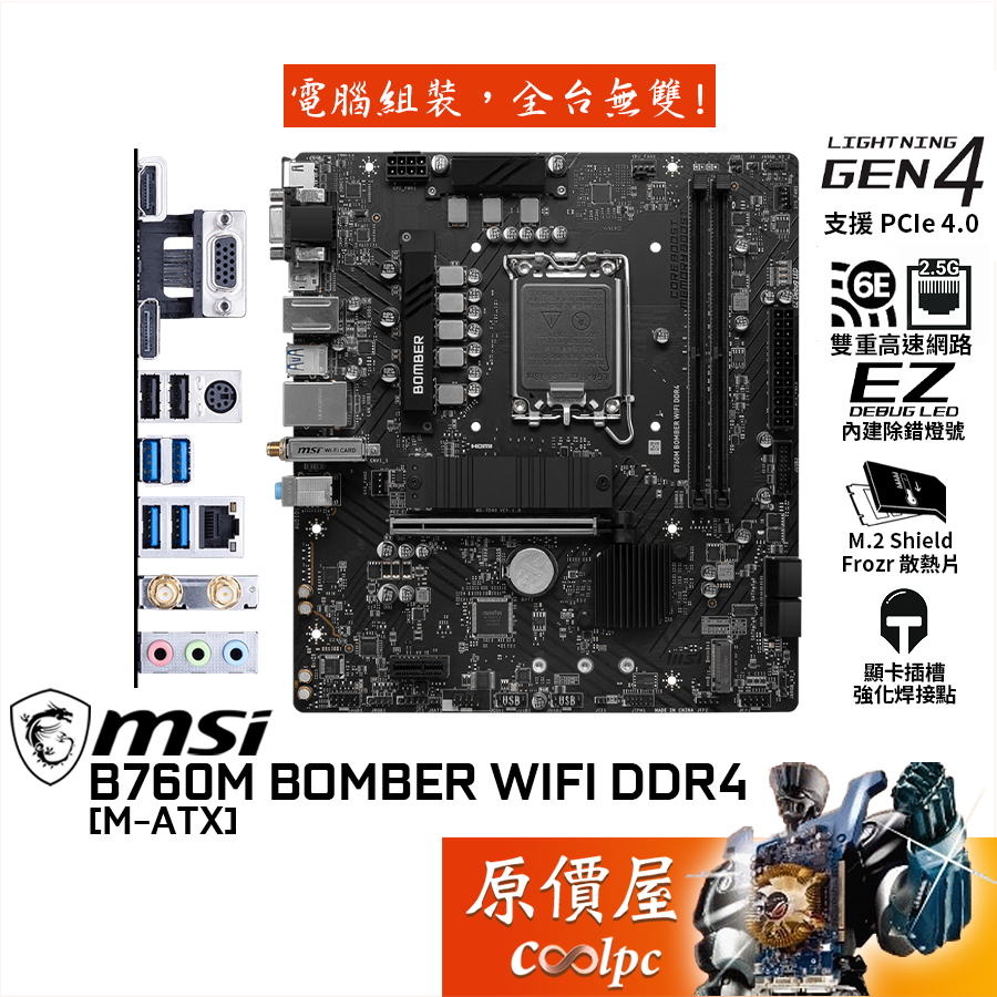 MSI微星 B760M BOMBER WIFI DDR4【M-ATX/1700腳位】主機板/原價屋 | 蝦皮購物