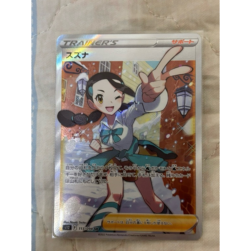 PTCG 日版寶可夢集換式卡牌 日文版 s12 113/098 SR 小菘 スズナ | 蝦皮購物