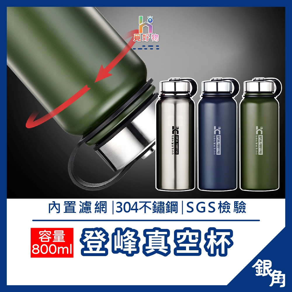 【SGS認證】800ML 登峰真空杯 304不鏽鋼 不鏽鋼保溫杯 水壺 背帶保溫杯 保溫杯 保冷杯 保溫瓶 保冷瓶 | 蝦皮購物