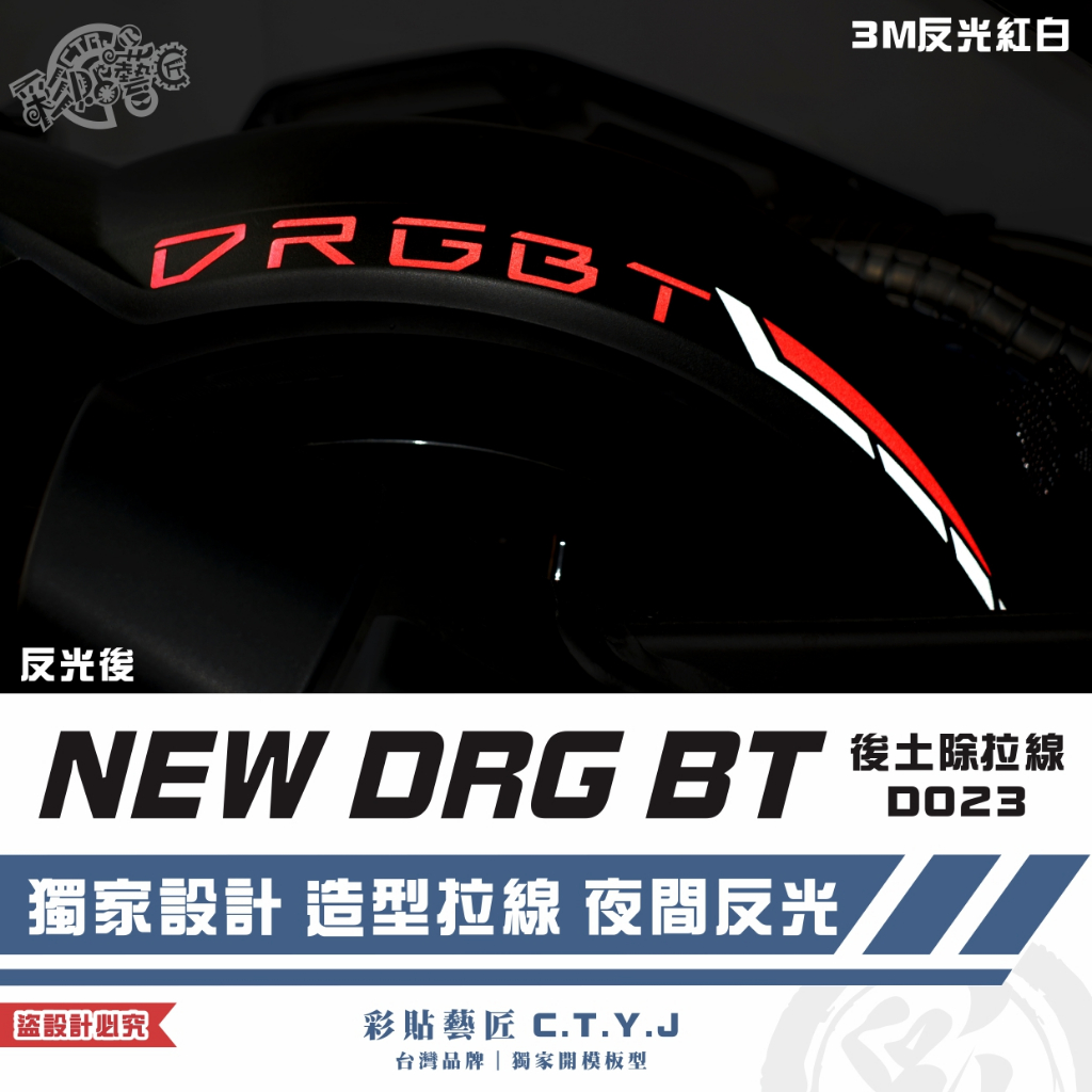 彩貼藝匠 NEW DRG BT 二代 drg2 後土除拉線 D023 3M反光貼紙 拉線設計 機車貼紙 車膜 | 蝦皮購物