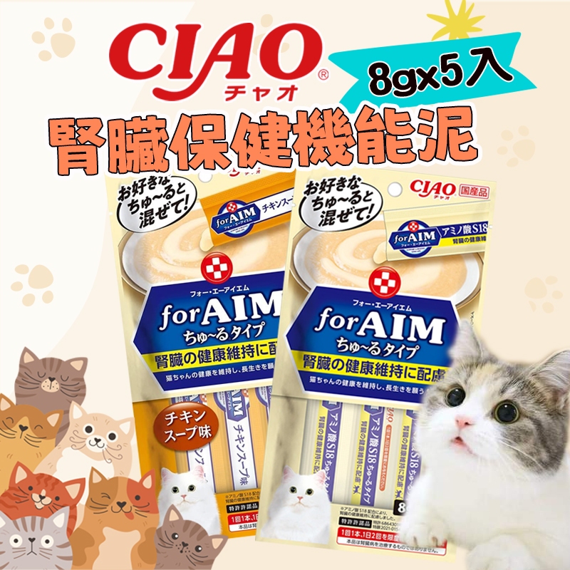 【CIAO啾嚕】AIM 腎臟保健機能泥 8g*5入 肉泥 腎臟 貓零食 貓肉泥 貓點心 CIAO | 蝦皮購物