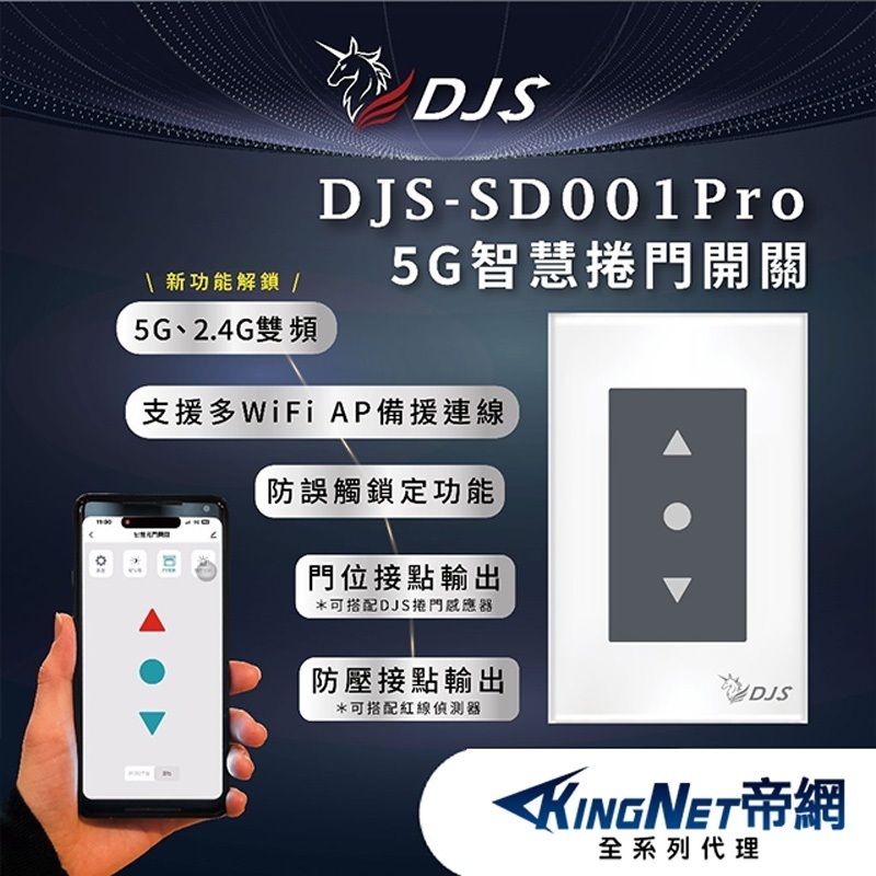 DJS-SD001Pro 5G智慧捲門開關【台灣NCC合格認證】 鐵捲門控制器 5G/2.4G雙頻連線 | 蝦皮購物