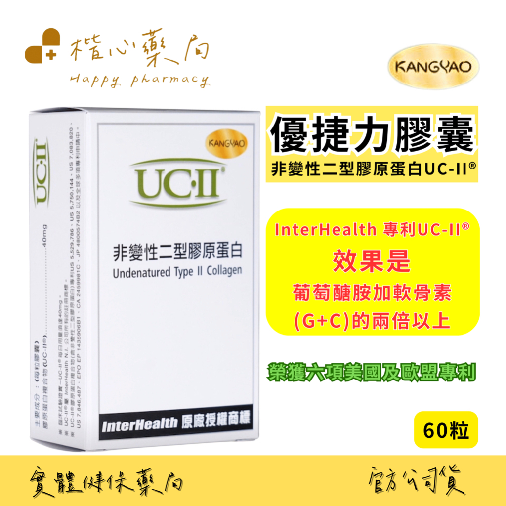 【楷心藥局】康妍 優捷力膠囊 非變性二型膠原蛋白UCII UC2 非變性二型膠原蛋白 | 蝦皮購物