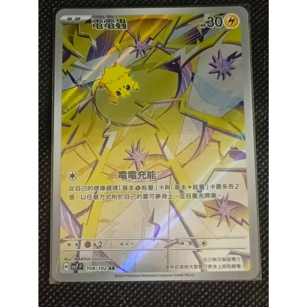 【卡牌の森】電電蟲 AR SV7 108 「星晶奇跡」 PTCG寶可夢中文版 | 蝦皮購物
