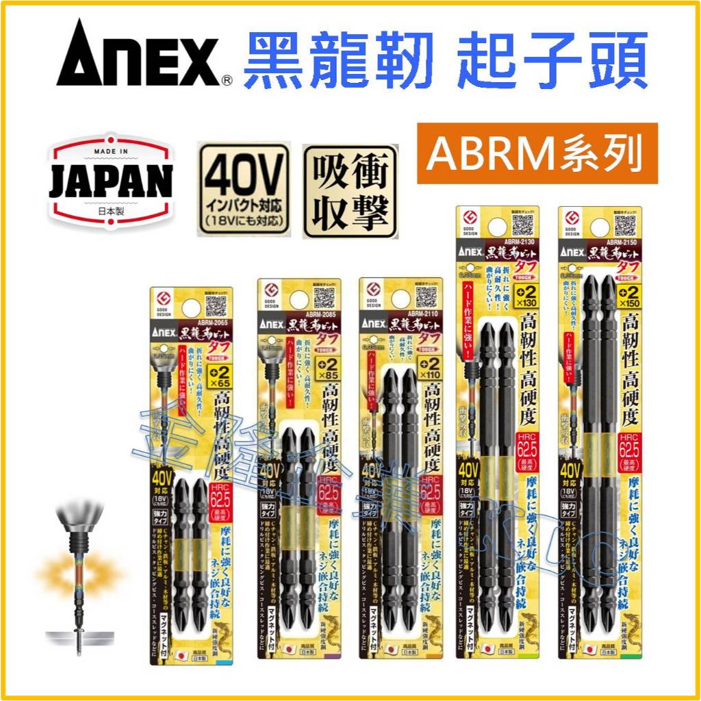 【天隆五金】(附發票) 日本製 ANEX 安耐適 ABRM PH2 黑龍靱 重作業用 起子頭 BIT 雙頭 衝擊吸收2支 | 蝦皮購物