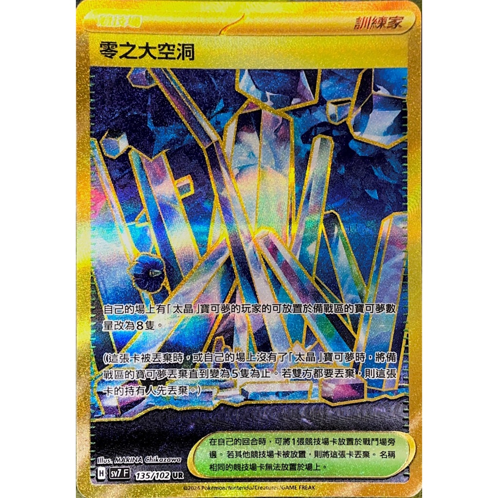 [ALG 卡牌專門] 寶可夢 PTCG 中文版 零之大空洞 SV7 135/102 UR 金卡 | 蝦皮購物
