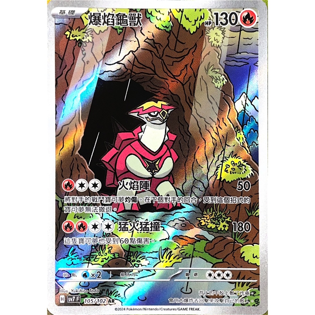 [ALG 卡牌專門] 寶可夢 PTCG 中文版 爆焰龜獸 SV7 105/102 AR 閃卡 | 蝦皮購物