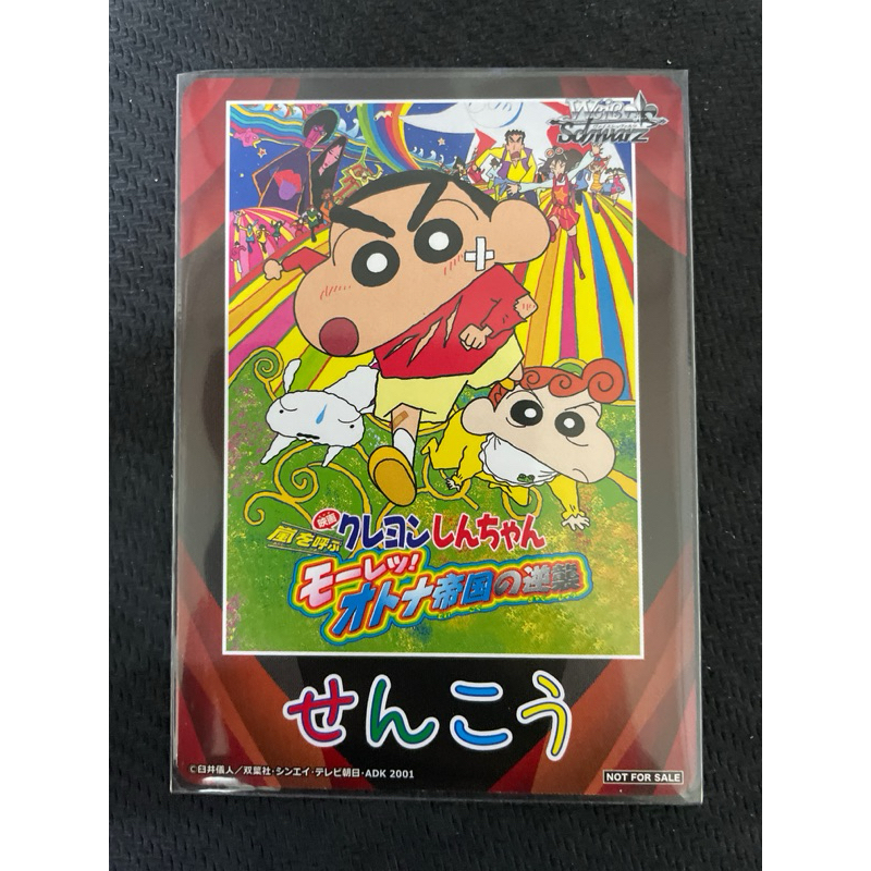 《黑烈空之家》蠟筆小新 WS CS/S114 野原新之助 小新 先攻 09 先後攻 | 蝦皮購物