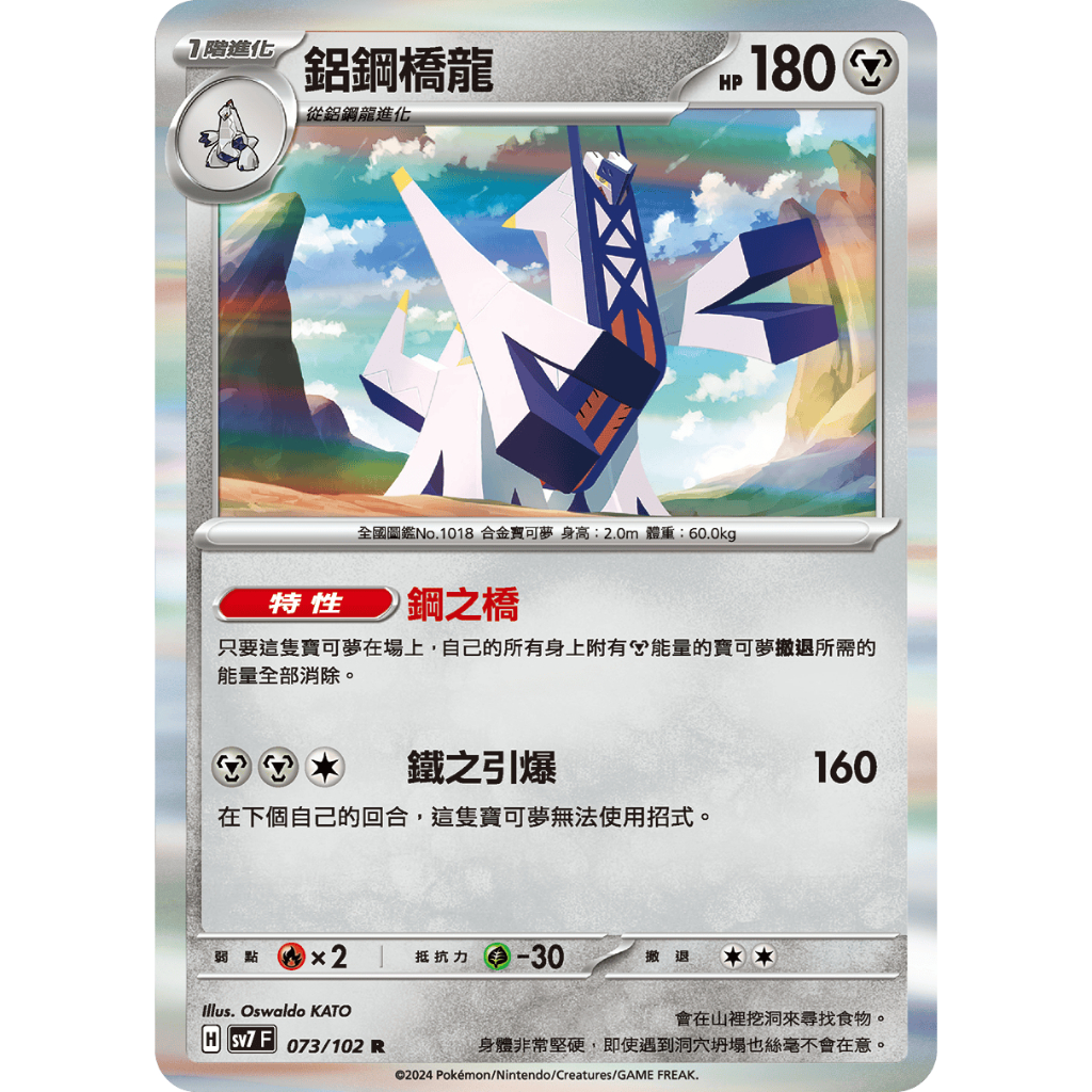 【逐電犬卡舖】寶可夢 PTCG 中文版 星晶奇跡 鋁鋼橋龍 鋁鋼龍 鋼之橋 進化鏈一套賣 H sv7 F | 蝦皮購物