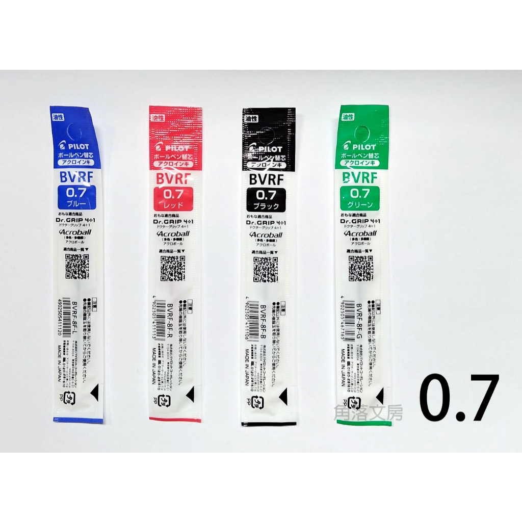 【角落文房】PILOT 百樂 BVRF-8F 0.7mm多功能筆 輕油筆芯 (適用健握4+1及多功能筆) | 蝦皮購物