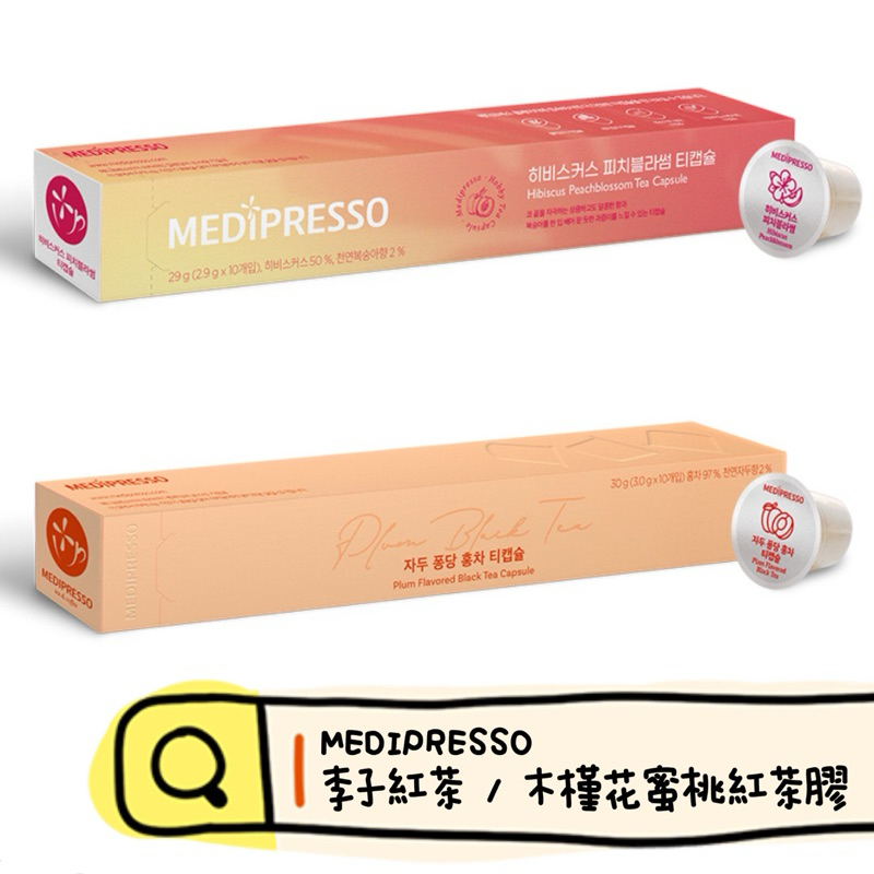 [韓國直輸] ‼️限時下殺‼️售完不補 MEDIPRESSO 木槿花蜜桃紅茶 / 李子紅茶膠囊 | 蝦皮購物