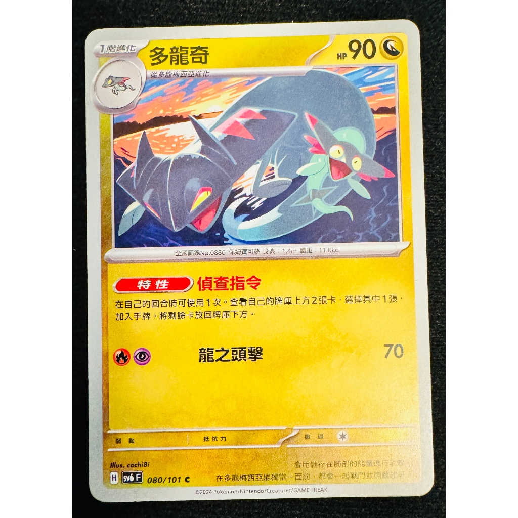 【彥卡屋】PTCG 寶可夢 多龍奇 sv6 F 080/101 C | 蝦皮購物