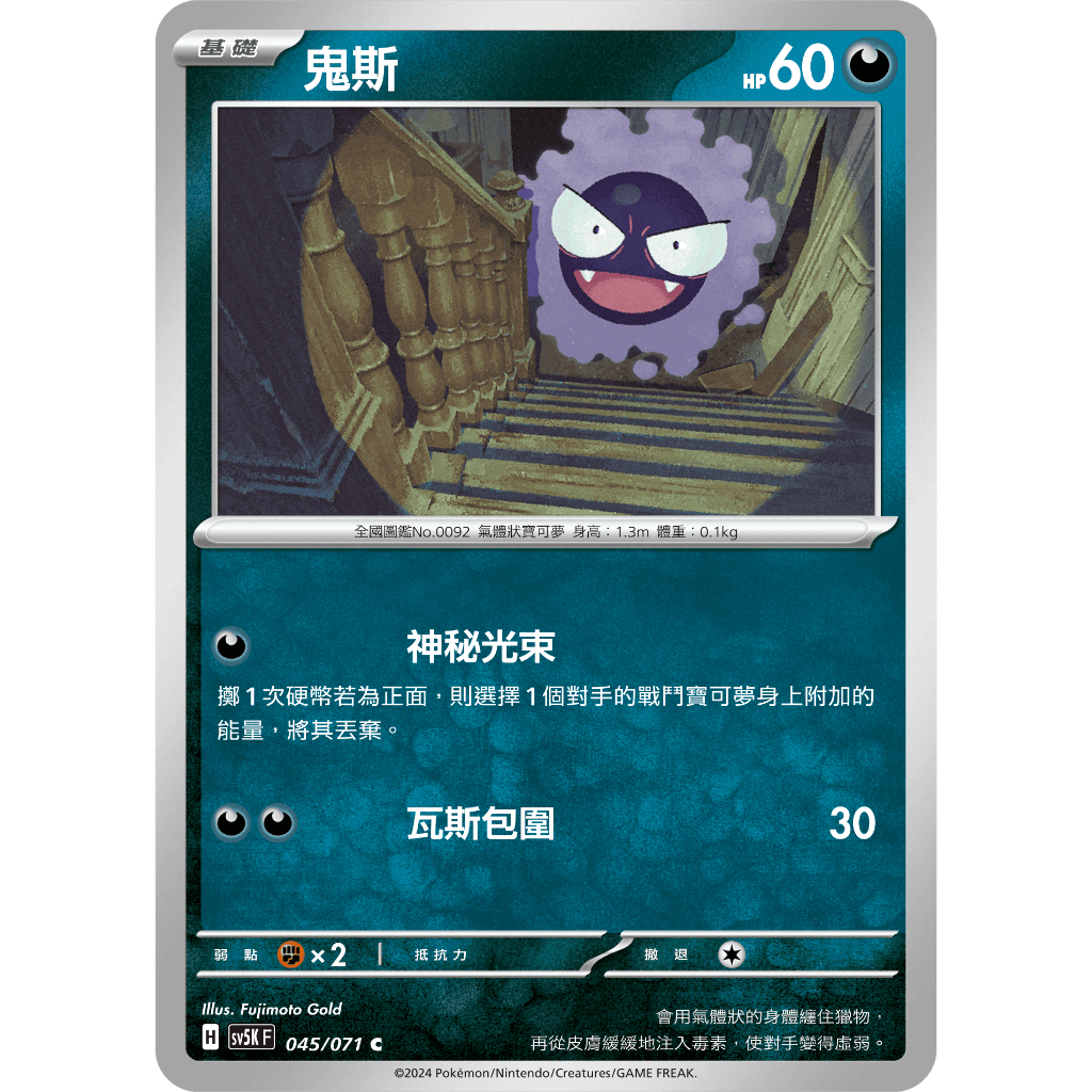 【清流旗山賣場*寶可夢】PTCG 中文版 鬼斯 SV5K 045/071 C | 蝦皮購物