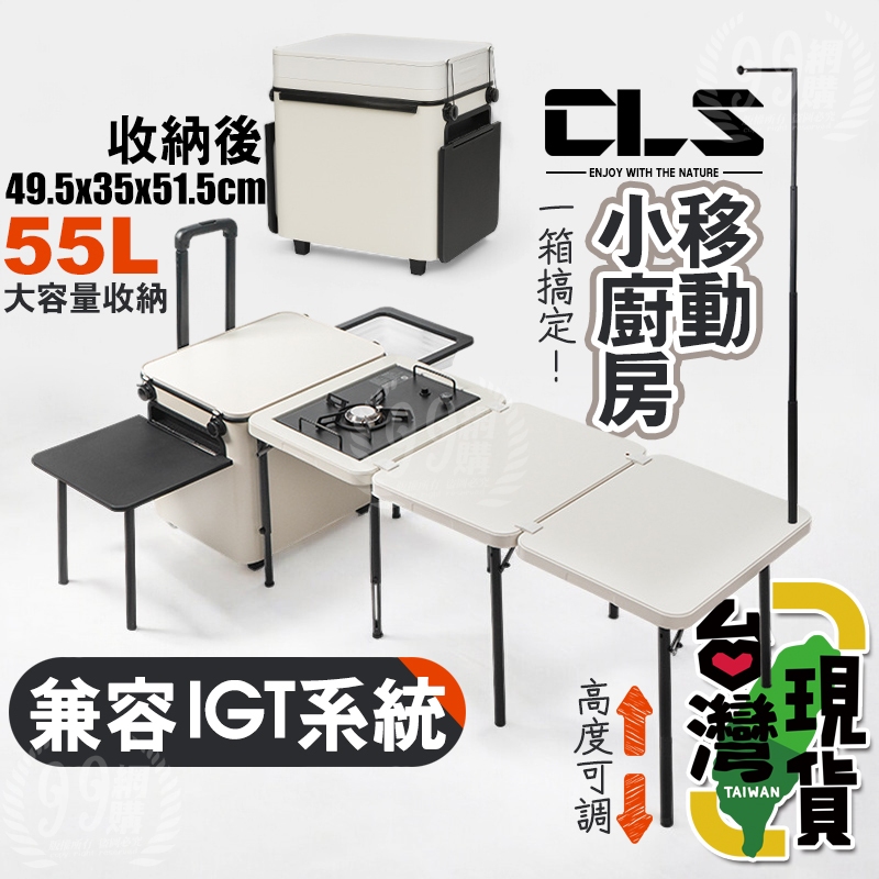 🔥台灣24H出貨🔥99網購🏆CLS移動小廚房(兼容IGT)/露營行動廚房/露營餐桌/野營/野餐桌/折疊桌/料理台/ | 蝦皮購物