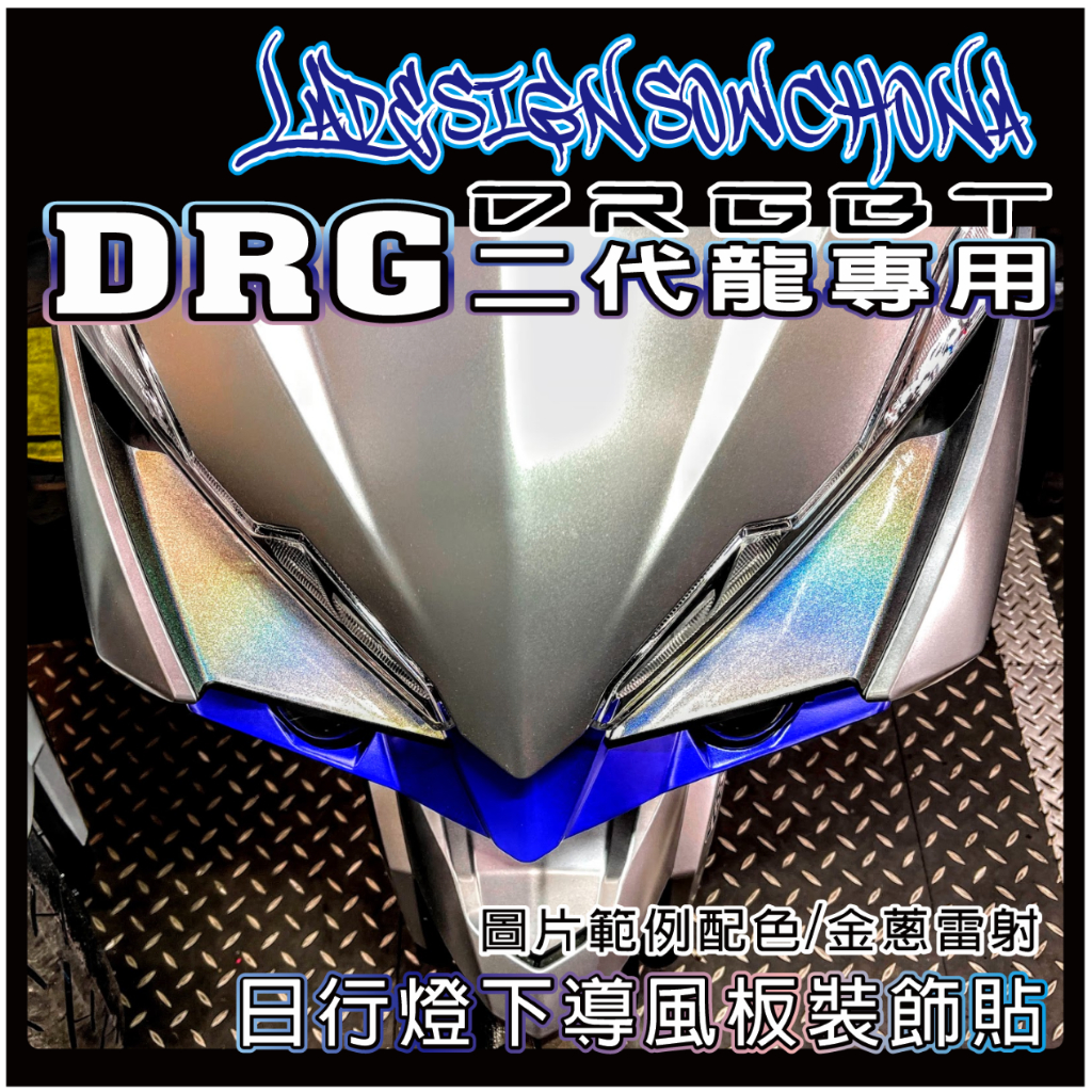 LDS機車保護貼 新DRGBT DRG2代 DRG二代 二代龍 (下標前請先看完黏貼注意事項) 日行燈下導風板裝飾貼 | 蝦皮購物