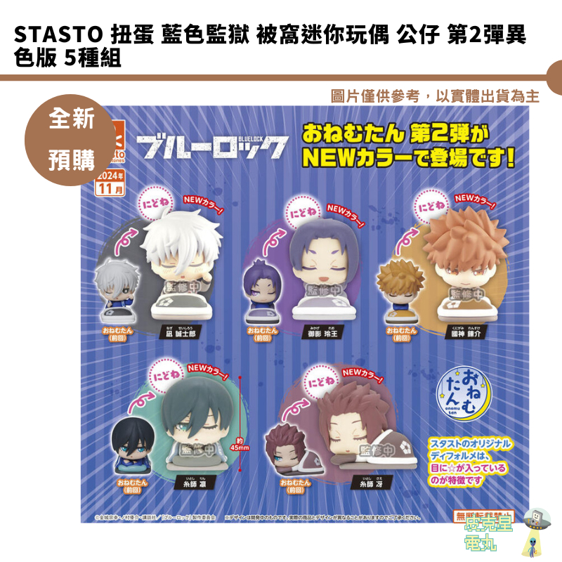 Stasto 扭蛋 藍色監獄 被窩迷你玩偶 公仔 第2彈異色版 5種組 【皮克星】全新現貨 | 蝦皮購物