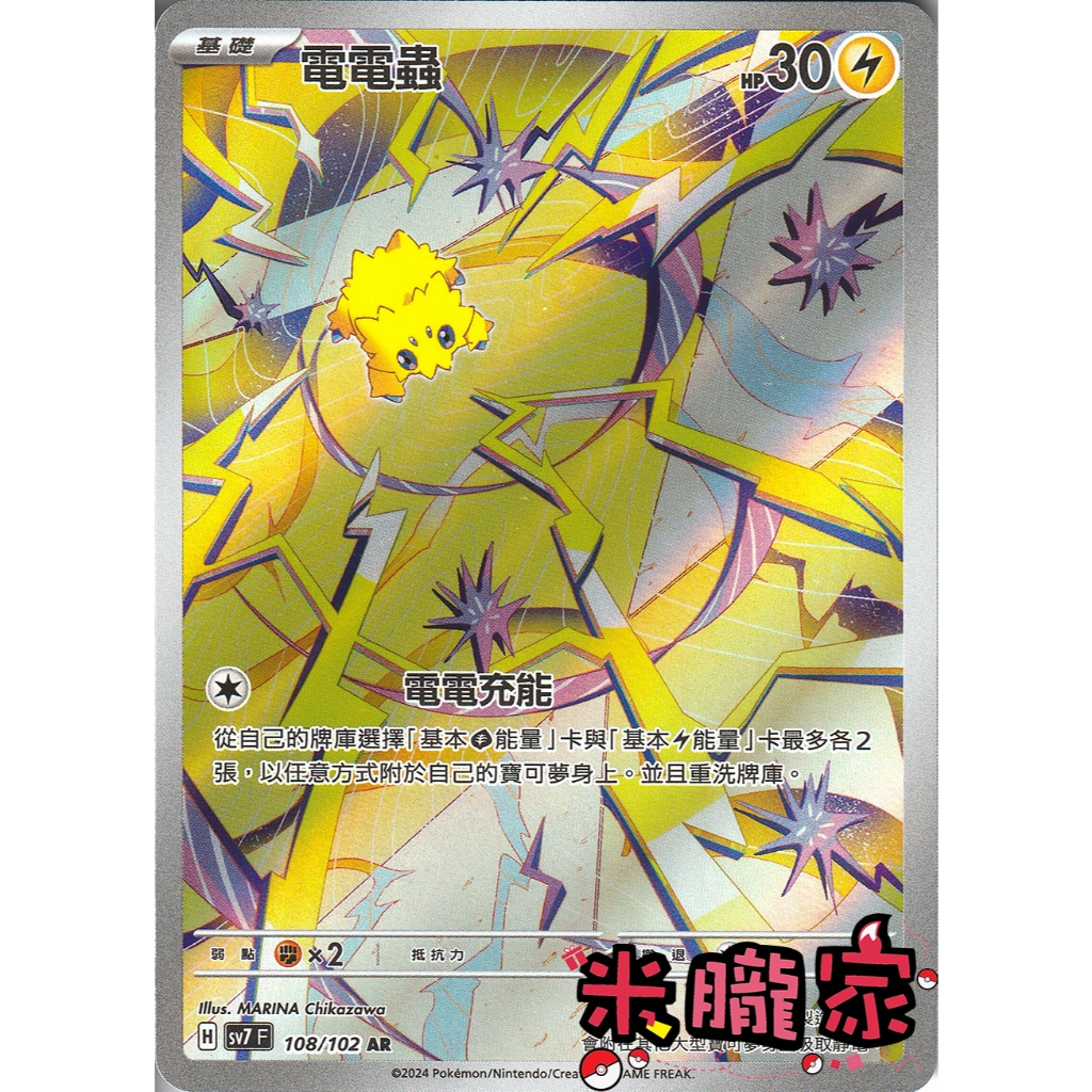 【米朧家】單卡販售 ️ 全圖 電電蟲 SV7 108/102 AR 寶可夢中文卡牌 | 蝦皮購物