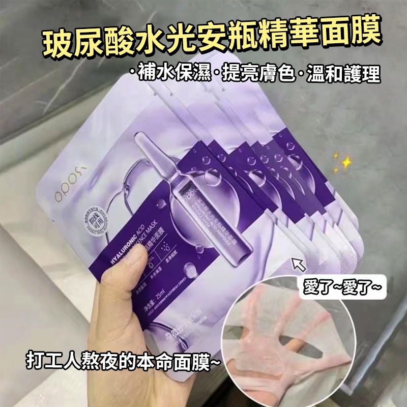 Suke.co 台灣現貨 OPOSi 玻尿酸 水光安瓶 精華面膜 保濕 滋潤 提亮 面膜 | 蝦皮購物