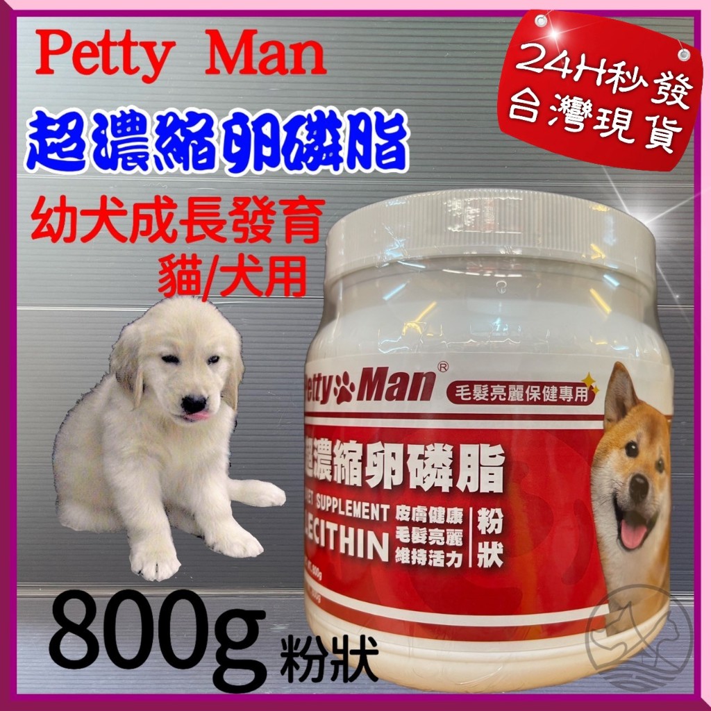 Petty man【超濃縮 卵磷脂 粉狀 800克】適用對象貓狗 愛犬 專用 贏 了 全新配方附發票~🌟優兒蝦皮🌟 | 蝦皮購物