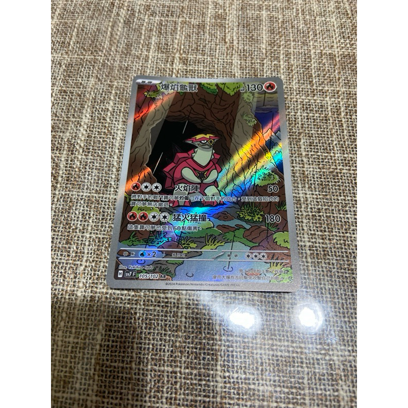 (小熊玩具）寶可夢 中文版 爆焰龜獸 sv7 105/102 AR | 蝦皮購物