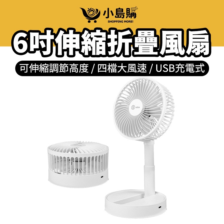 【小島購】aibo 6吋伸縮折疊USB風扇 風扇 電扇 桌扇 USB 可折疊 四段風力 高度角度調節 摺疊好收納 | 蝦皮購物