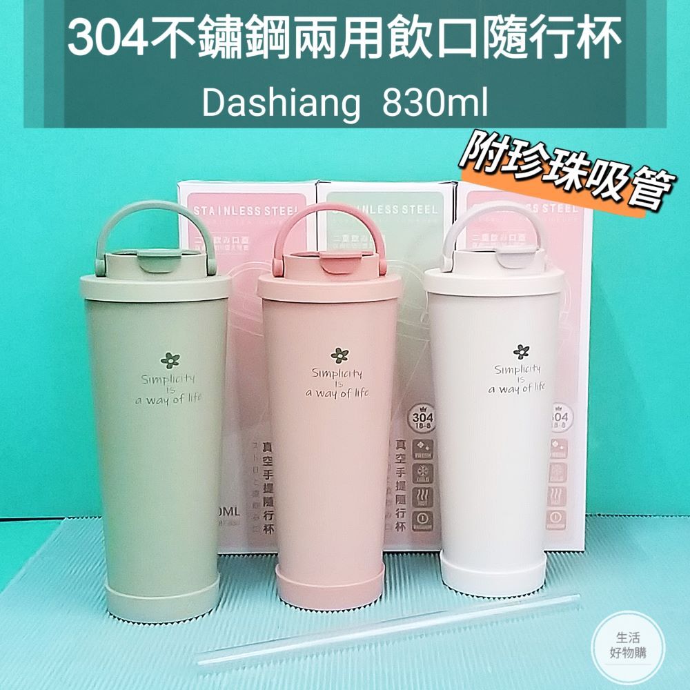 生活好物購 Dashiang 304不鏽鋼 真空手提隨行杯 830ml 附珍珠吸管 手搖飲杯 環保杯 飲料杯 手提咖啡杯 | 蝦皮購物