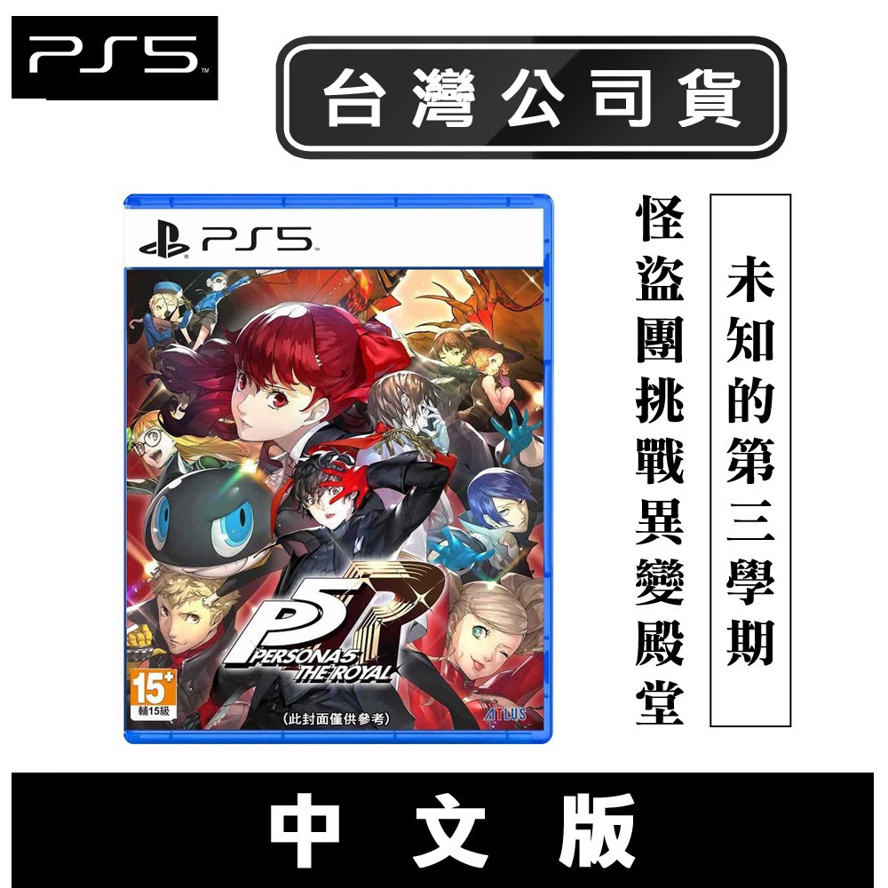 PS5 女神異聞錄 5 皇家版 [現貨] 中文版 台灣公司貨 P5R | 蝦皮購物