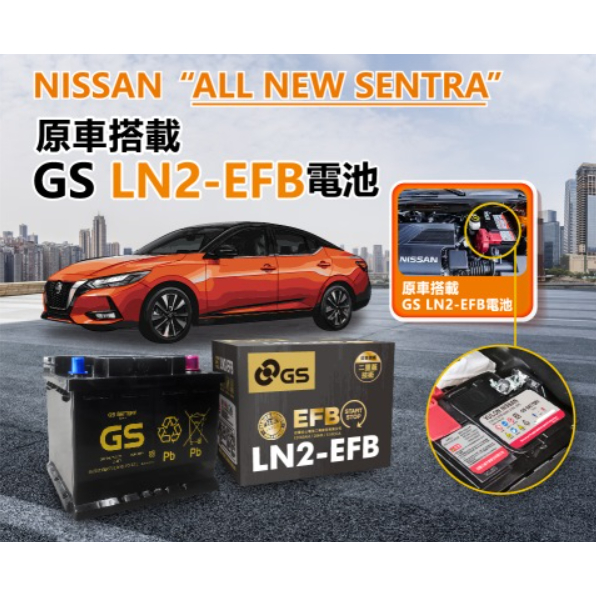GS統力 LN2 EFB 汽車電池 啟停電池 同 LN2 KICKS NISSAN Vitara 56220 56214 | 蝦皮購物