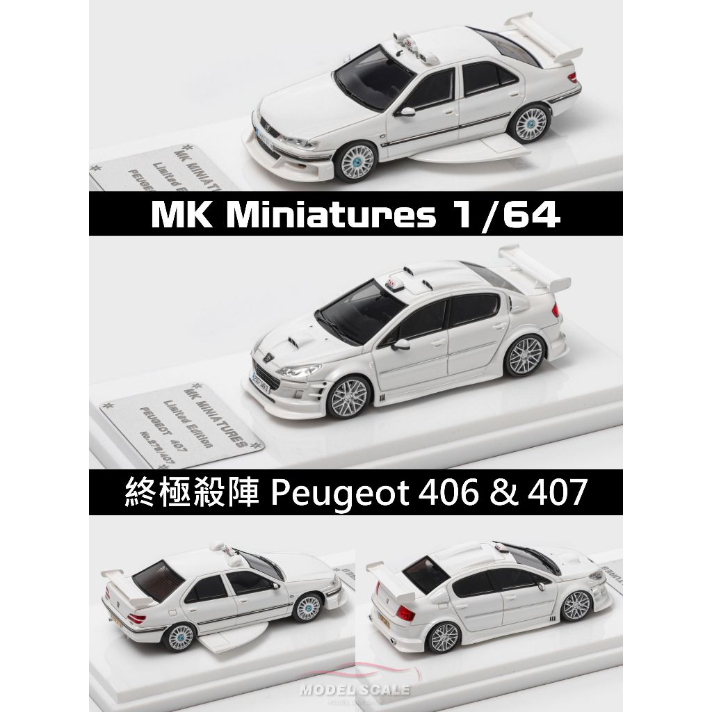 【模例】MK Miniatures 1/64 終極殺陣 Peugeot 406 & 407 | 蝦皮購物