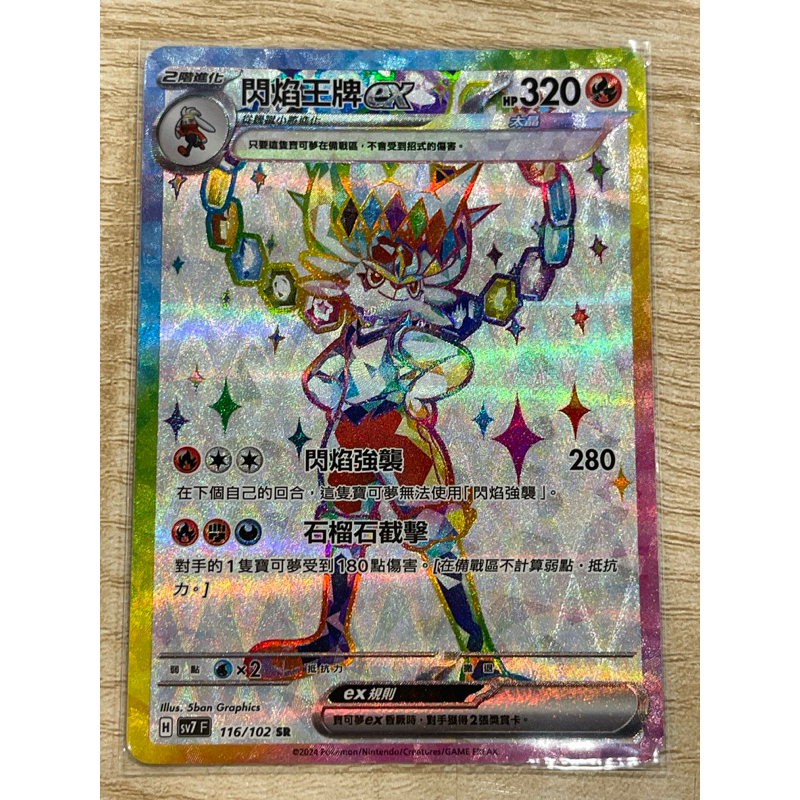 磚櫃 寶可夢 第38彈 星晶奇跡 // 閃焰王牌ex 116/102 SR閃 | 蝦皮購物