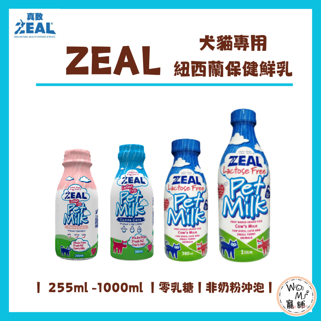 WOMI寵舖 【ZEAL真致】紐西蘭犬貓專用鮮乳 不含乳糖 犬貓牛奶 零乳糖 255ml 380ml 1L 犬貓保健鮮乳 | 蝦皮購物