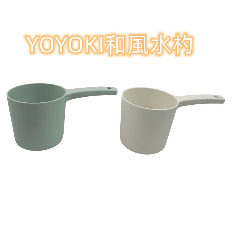 附發票 兩款水杓 YOYOKI和風水杓 YOKI樂活家厚手水杓 杓子 水瓢 水勺 | 蝦皮購物
