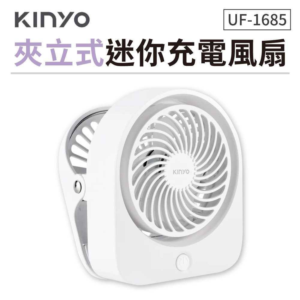 KINYO 迷你風扇 充電風扇 夾式 立式 風扇 USB供電 UF-1685 三段風數 電風扇 小風扇 | 蝦皮購物
