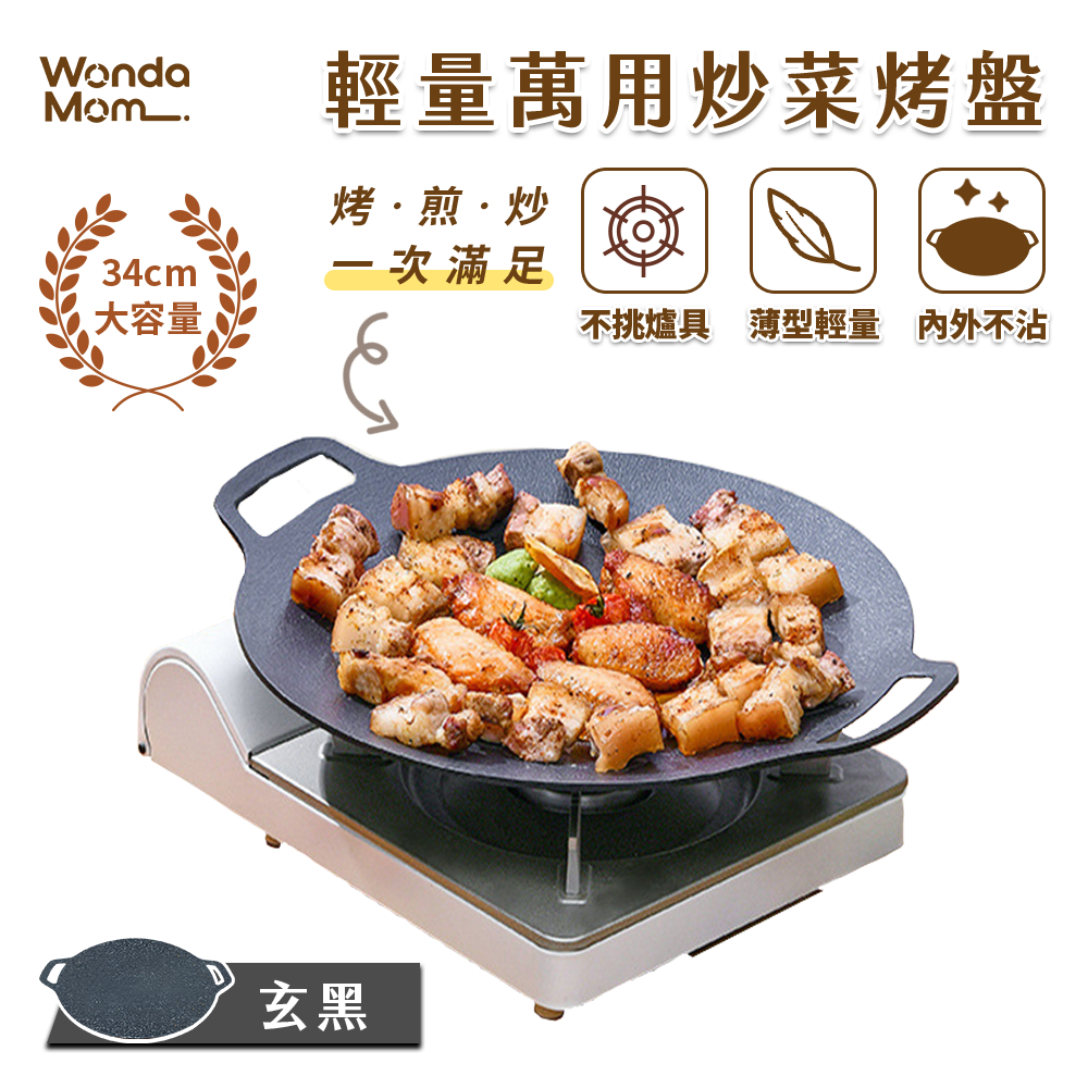 WondaMom 萬用不沾烤盤 30cm 34cm 不沾烤盤 烤盤 露營 韓式烤盤 炒鍋 韓國烤盤 烤肉 JOJOGO | 蝦皮購物