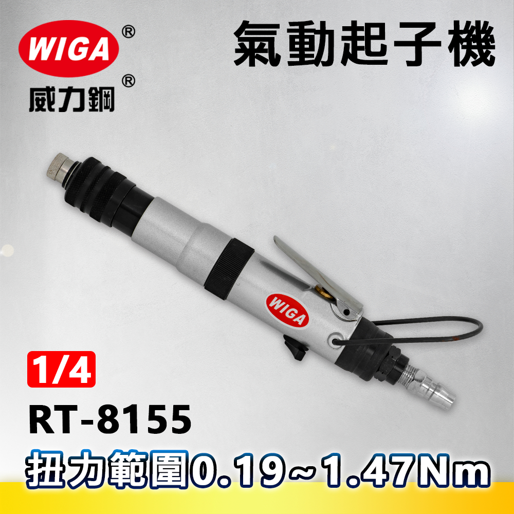 WIGA 威力鋼 RT-8155 扭力控制氣動起子機[2分 氣動工具 起子頭 扭力] | 蝦皮購物