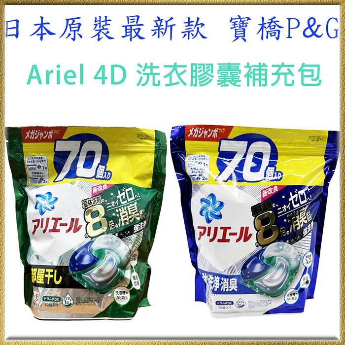 日本原裝 P&G 寶橋 ARIEL 4D洗衣球 補充包 除臭 室內曬衣 PG 洗衣球 洗衣膠球 4D超濃縮抗菌洗衣膠囊 | 蝦皮購物