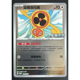 [町屋PTCG]寶可夢PTCG中文版 星晶奇跡SV7 特典卡 旋轉洛托姆 146/SV-P | 蝦皮購物