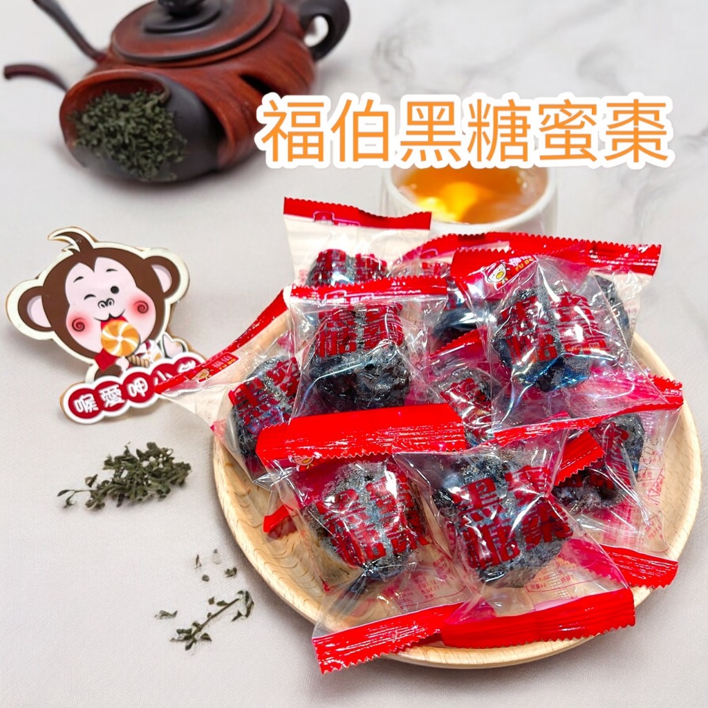 『喉愛呷小舖』福伯黑糖蜜棗#250g、600g、1000g/包#蜜棗#黑糖#去籽#獨立包裝#[蝦皮代開發票] | 蝦皮購物