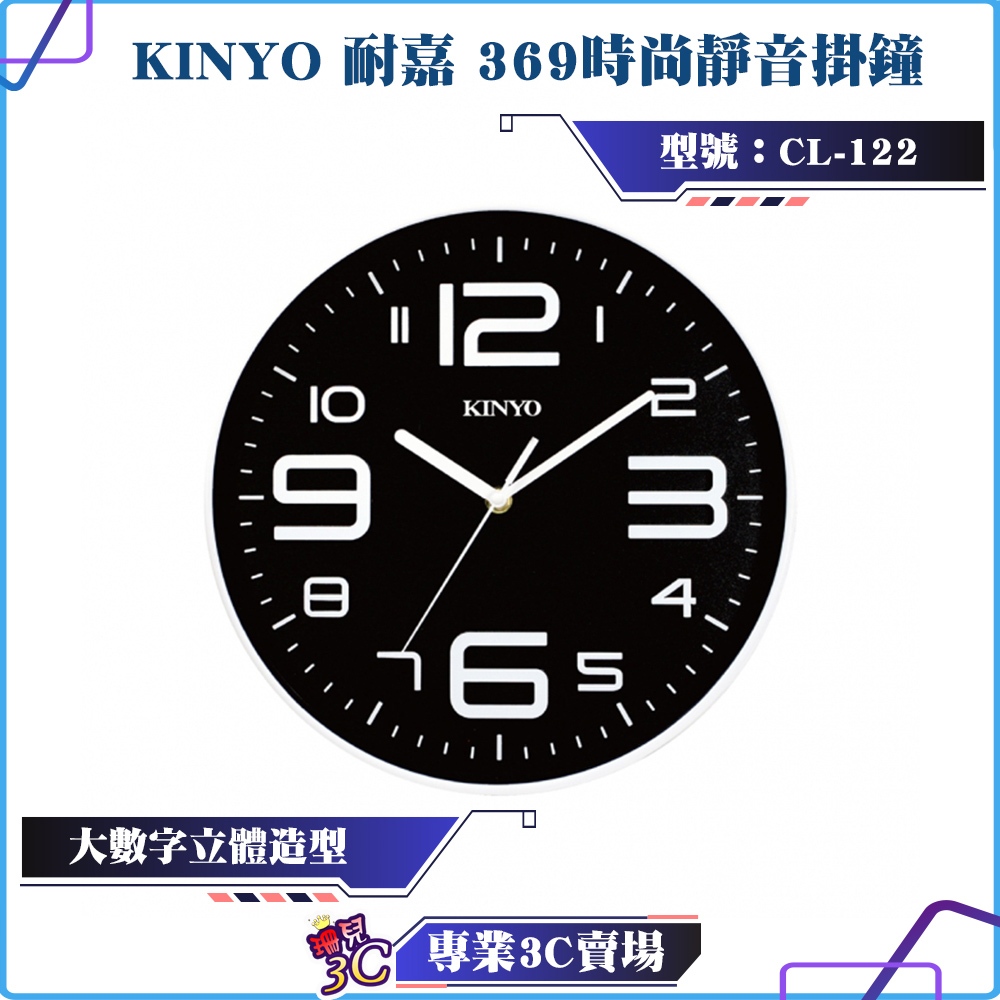 KINYO/耐嘉/369 時尚靜音掛鐘/CL-122/無聲靜音/大數字/立體造型/簡約時尚/居家/辦公/文青風格 | 蝦皮購物