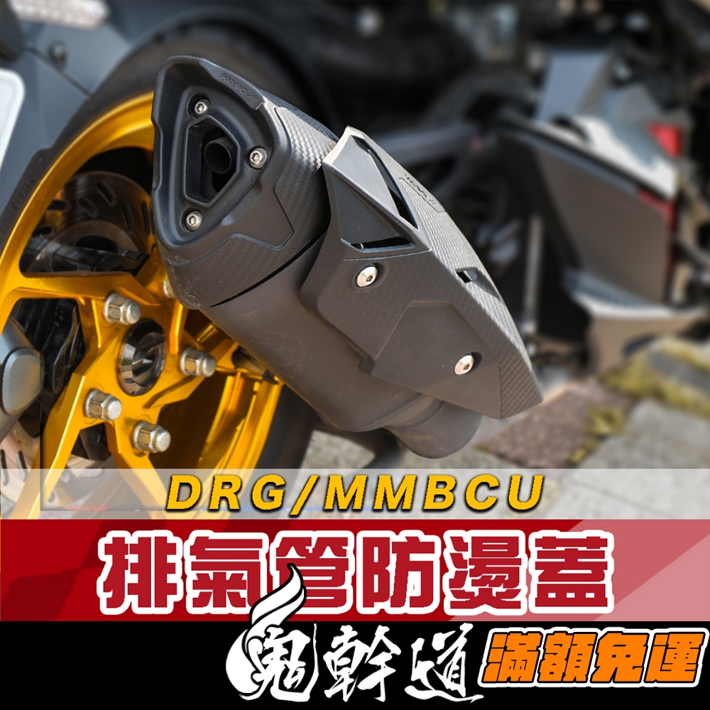 送正鈦螺絲🔥KOSO JET DRG MMBCU 排氣管護片 尾蓋 防燙蓋 | 蝦皮購物