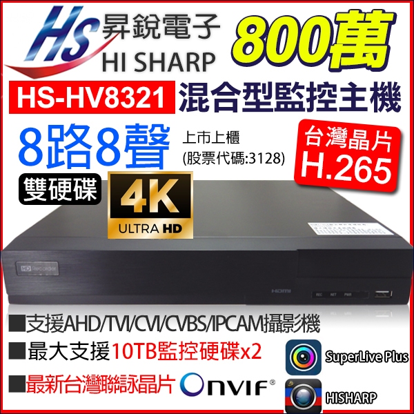 昇銳 HS-HV8321 監視器 8路8聲 同軸音頻 H.265 800萬 8MP 4K DVR主機 台灣製 2顆硬碟 | 蝦皮購物