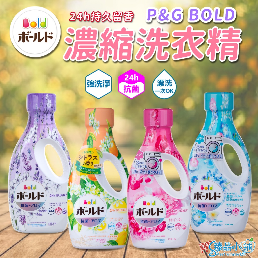 P&G Bold 寶僑 濃縮洗衣精 香水洗衣精 香氛洗衣精 柑橘馬鞭草 牡丹花香 白葉花香 臻品小舖 | 蝦皮購物