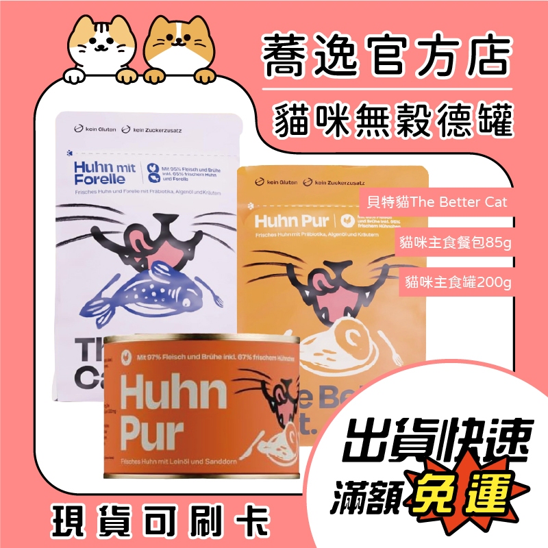 貝特貓 The Better Cat 無穀 貓咪主食 貓罐 貓餐包 德製 成貓 雞肉 鱒魚 貓主食 85g 200g | 蝦皮購物