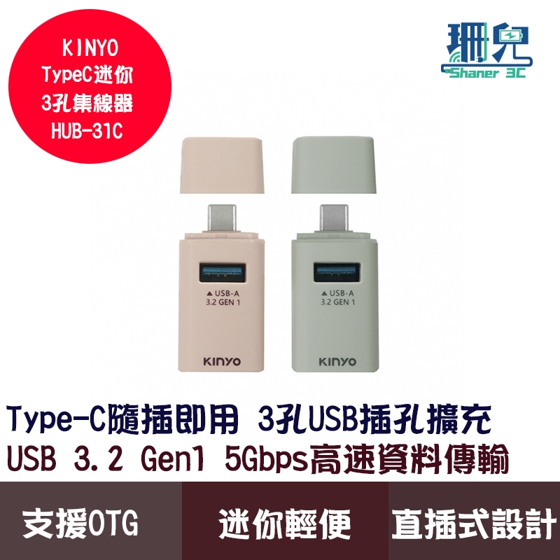 KINYO 耐嘉 TypeC迷你3孔集線器 HUB-31C usb擴充 支援OTG 隨插即用 多系統兼容 文青時尚 | 蝦皮購物
